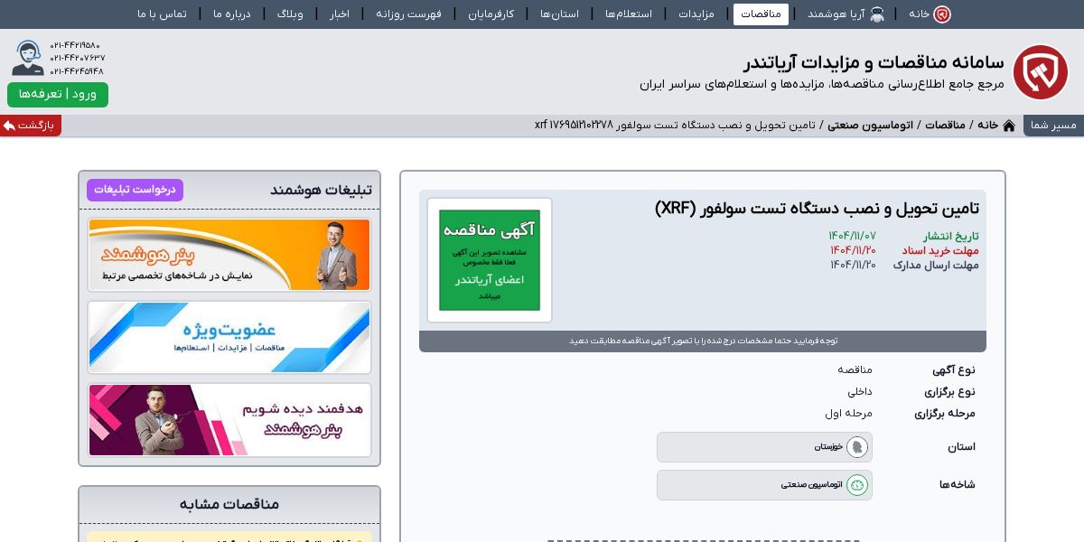 تامین تحویل و نصب دستگاه تست سولفور (XRF)