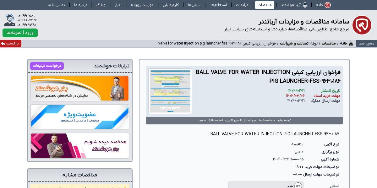 فراخوان ارزیابی کیفی BALL VALVE FOR WATER INJECTION PIG LAUNCHER-FSS ...