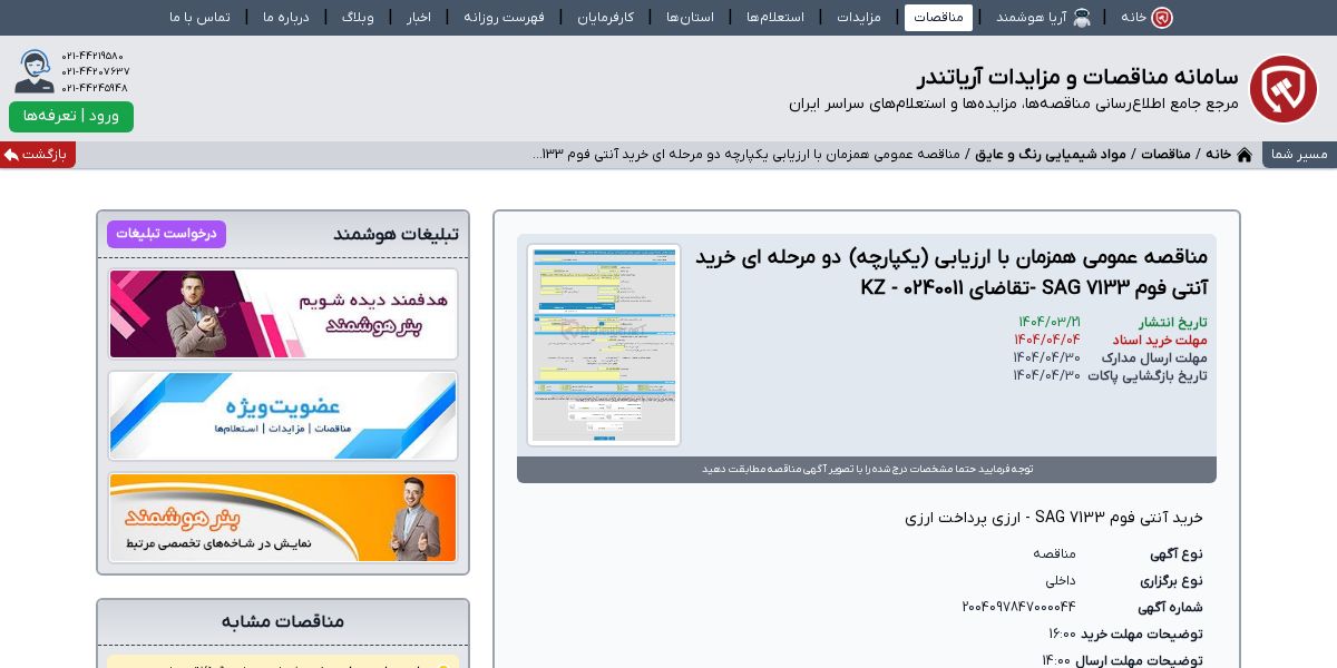 مناقصه عمومی همزمان با ارزیابی (یکپارچه) دو مرحله ای خرید آنتی فوم 7133 ...