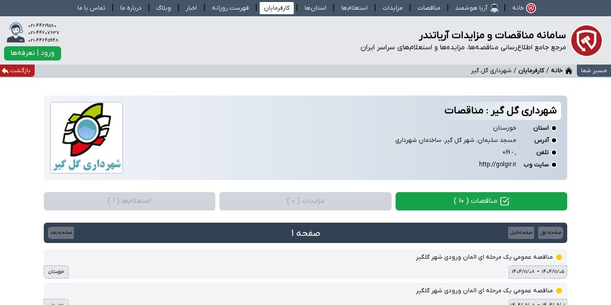 شهرداری گل گیر : مناقصات