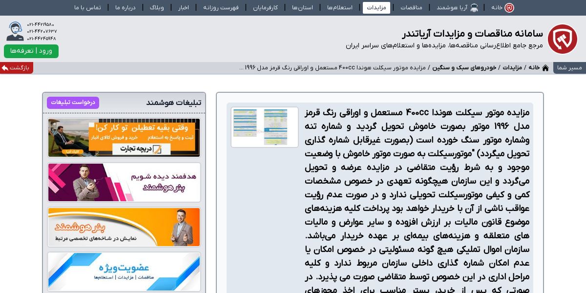 مزایده موتور سیکلت هوندا 400cc مستعمل و اوراقی رنگ قرمز مدل 1996 موتور