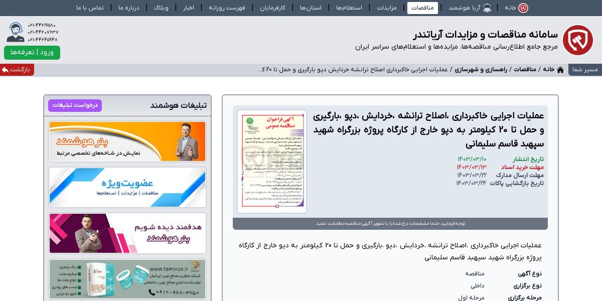 عملیات اجرایی خاکبرداری ،اصلاح ترانشه ،خردایش ،دپو ،بارگیری و حمل تا 20